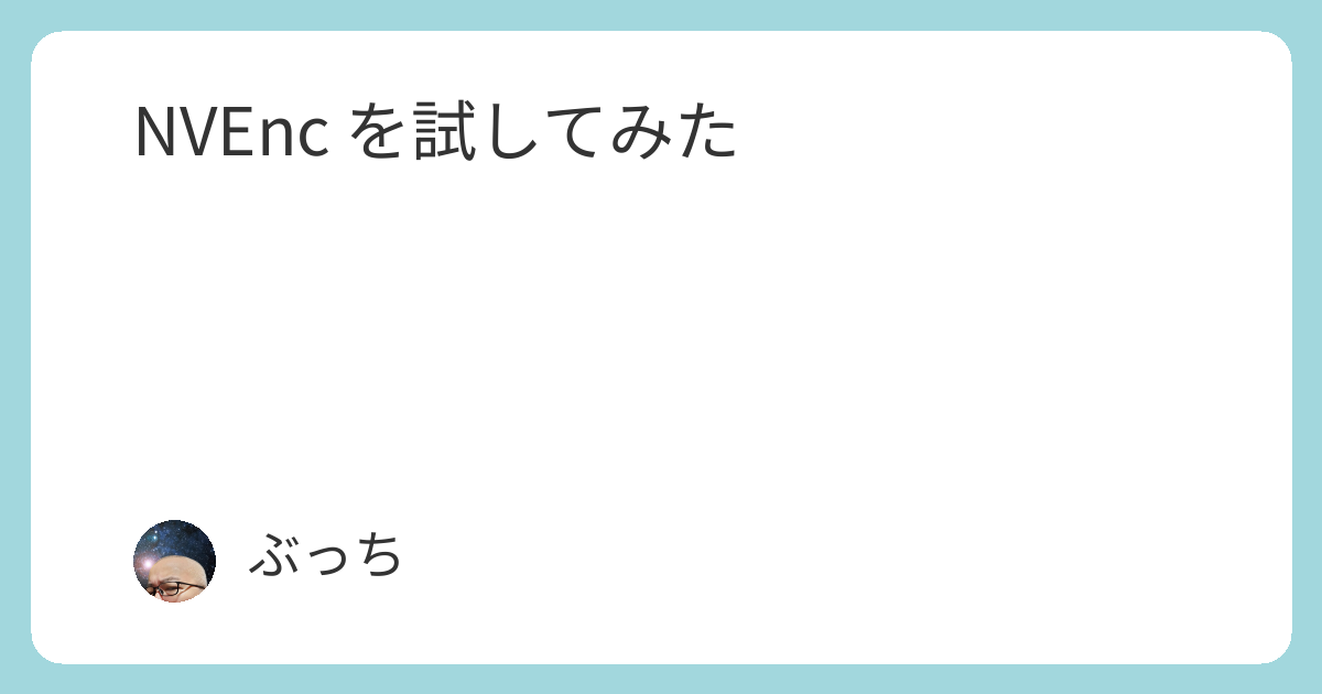 NVEnc を試してみた – ぶっちろぐ