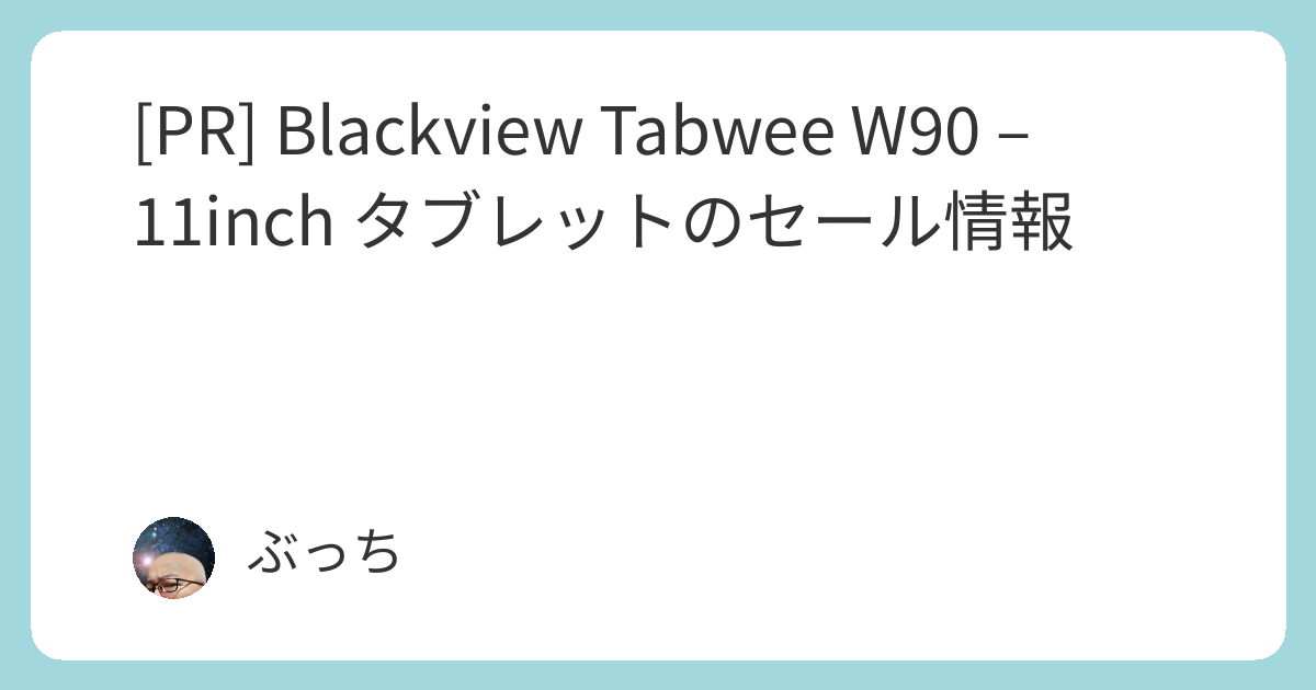 [PR] Blackview Tabwee W90 – 11inch タブレットがセールで最大 41% OFF!! – ぶっちろぐ